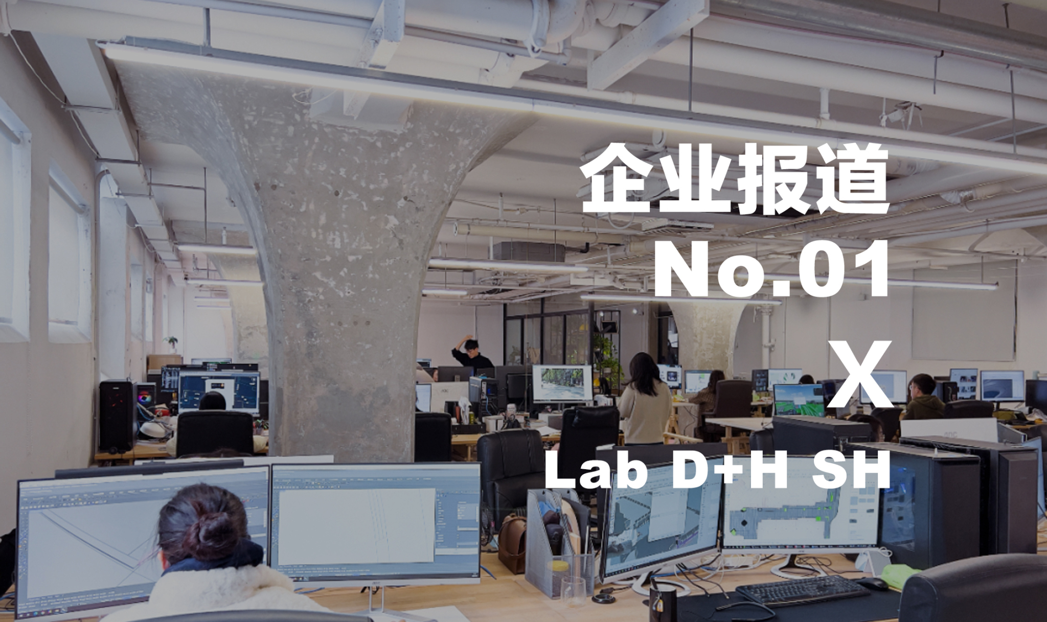 Lab D+H SH: 做城市中的回望者，用“时间”去做设计 | 企业报道 – mooool木藕设计网