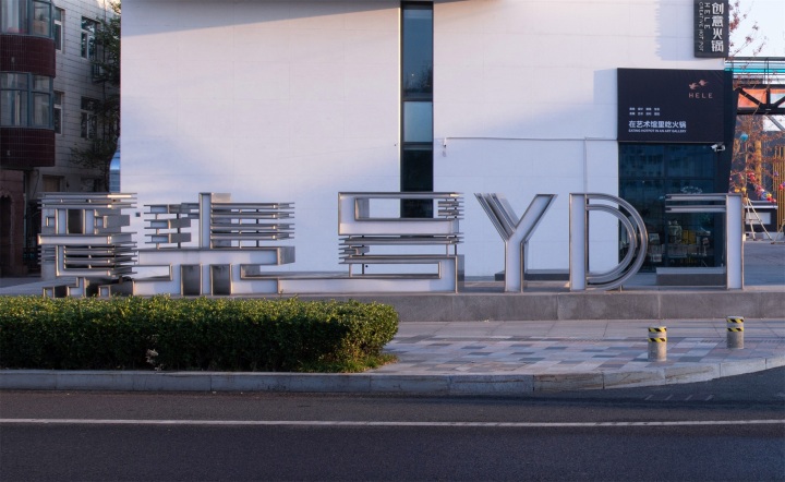 理想与新生 | 亚东柒号YD7城市更新 / 珩竖景观 – mooool木藕设计网